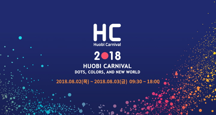 블록체인 축제 '후오비 카니발', 거물급 라인업 속속 공개