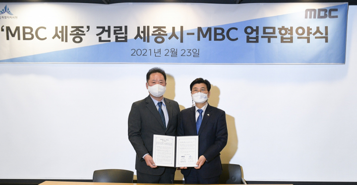 세종시-MBC 업무협약 체결, '세종MBC' 첫 걸음