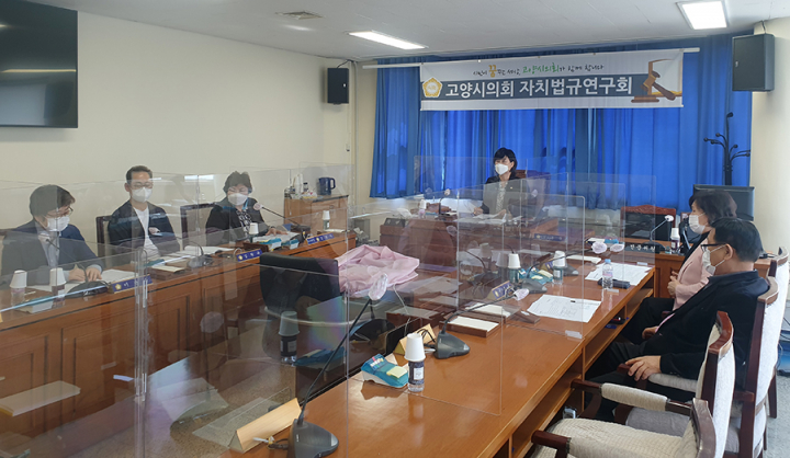 고양시의회 의원 연구단체 ‘자치법규연구회’, 제2차 정례회의 실시