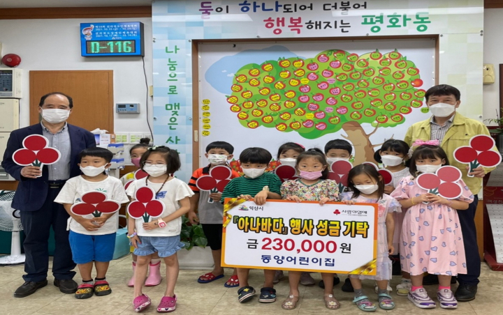 익산시 평화동 동양어린집, 아나바다 수익금 기탁