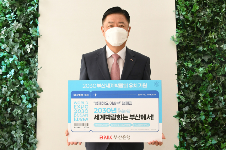 안감찬 BNK부산은행장, ‘2030부산세계박람회’ 유치 응원