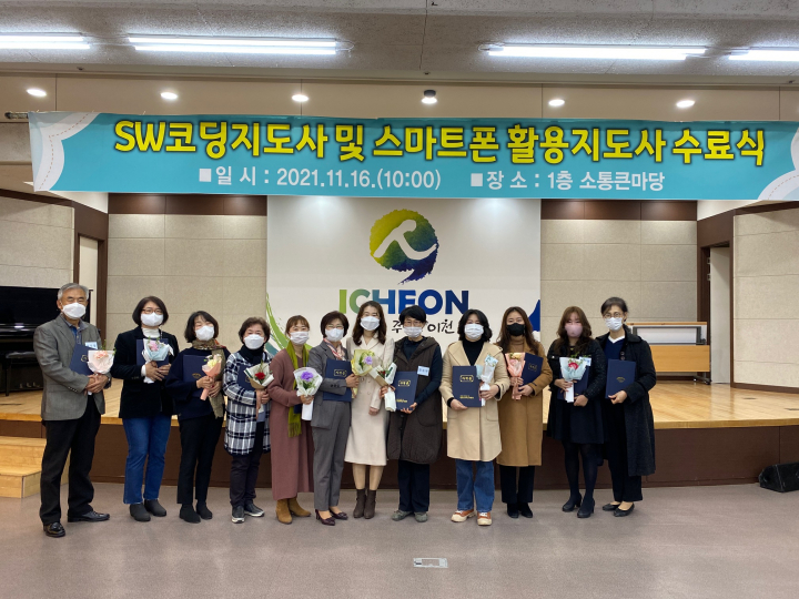 이천시, SW코딩지도자 및 스마트폰활용지도사 강사 배출