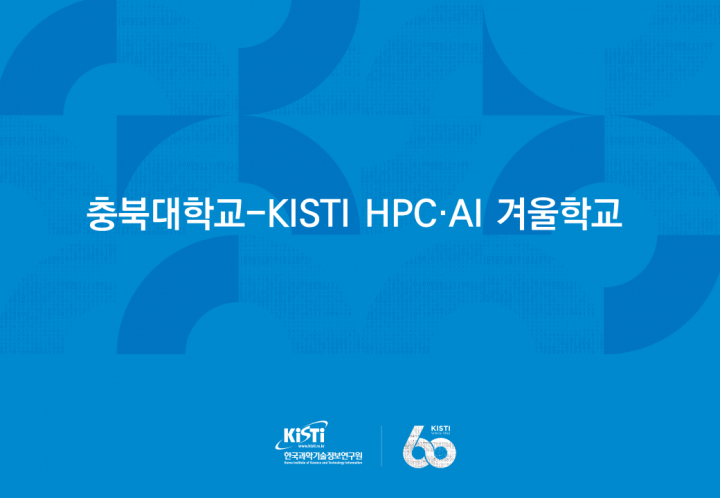 KISTI-충북대, HPC·AI 겨울학교 개최