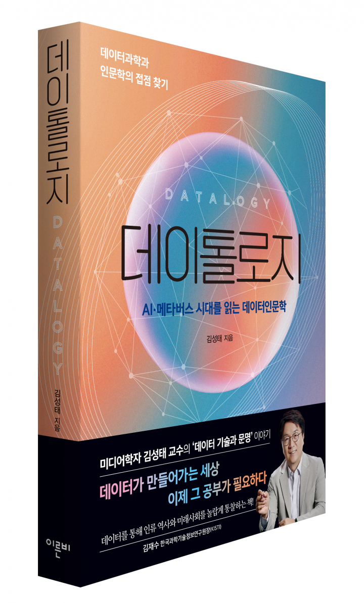 ‘데이톨로지’, 미래사회 만드는 핵심 동력 데이터 톺아보기