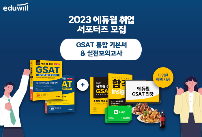 에듀윌, ‘2023 취업 서포터즈 GSAT 편’ 모집 진행