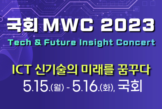 “ICT 신기술, 미래를 꿈꾸다”···‘국회 MWC 2023’ 개최