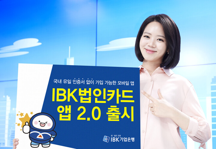 IBK기업은행, 기업카드 실사용자 플랫폼 ‘IBK법인카드앱 2.0’ 출시