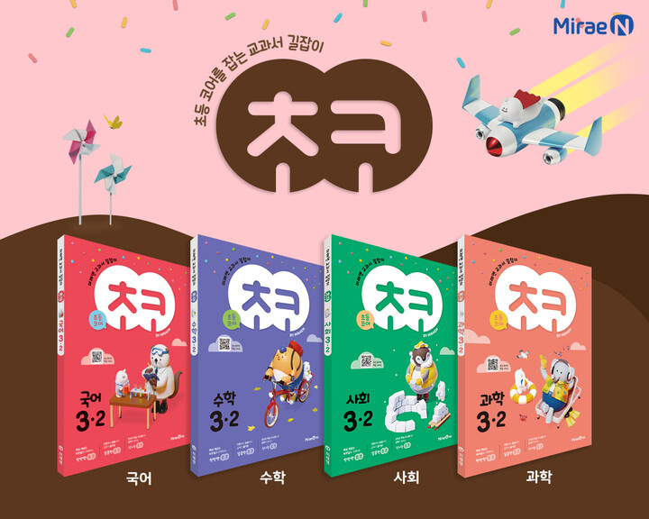 ㈜미래엔, 교과서 기반 초등 학습서 ‘초코’ 시리즈 완간