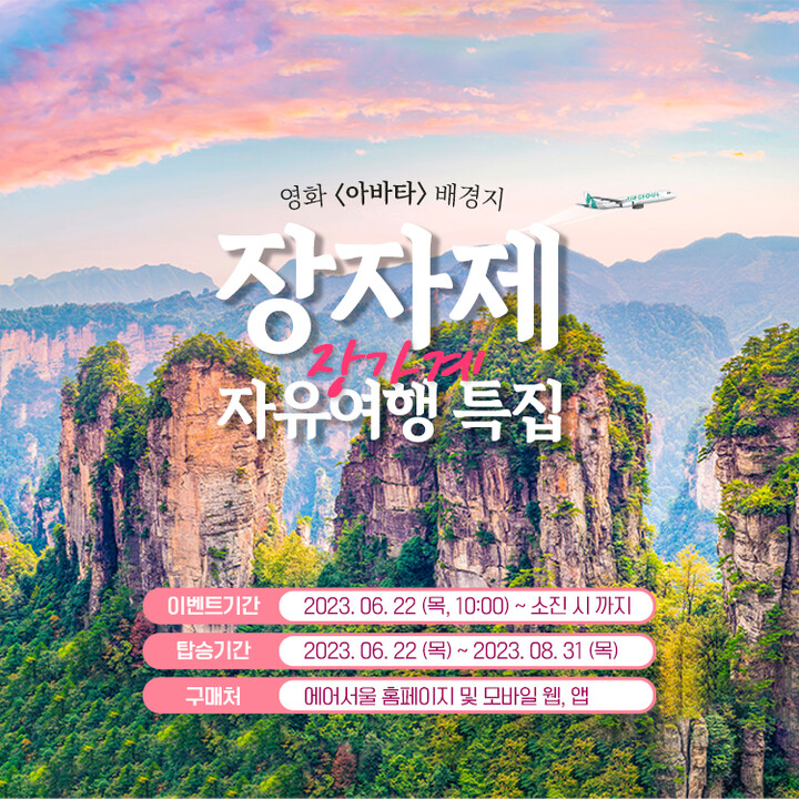 에어서울, 장자제 자유여행 프로모션