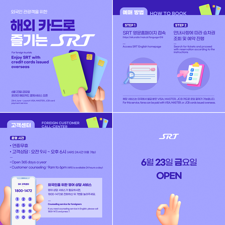 SRT, 해외 신용카드 온라인 결제 서비스 시작