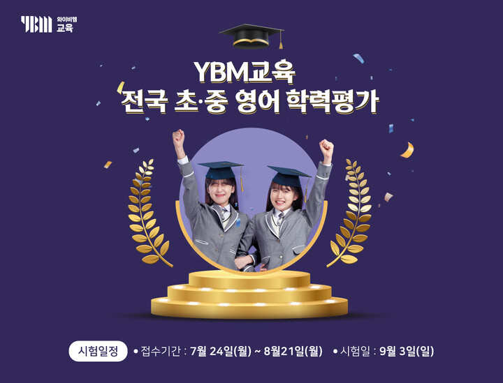 YBM교육, 전국 초〮중 영어 학력평가 개최