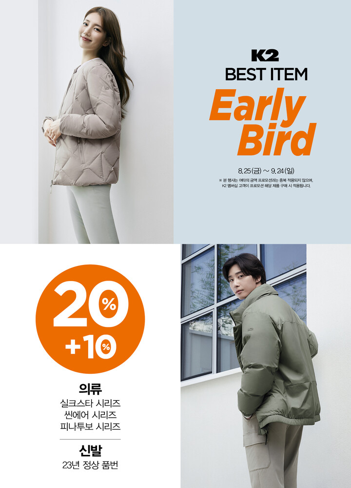 K2, 신상 다운ㆍ신발 할인 ‘얼리버드 프로모션’ 선봬