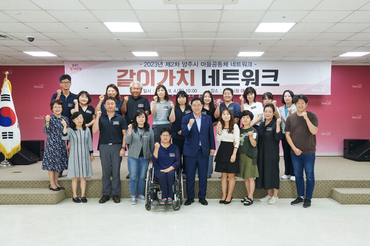 양주시, ‘같이가치 네트워크’ 개최