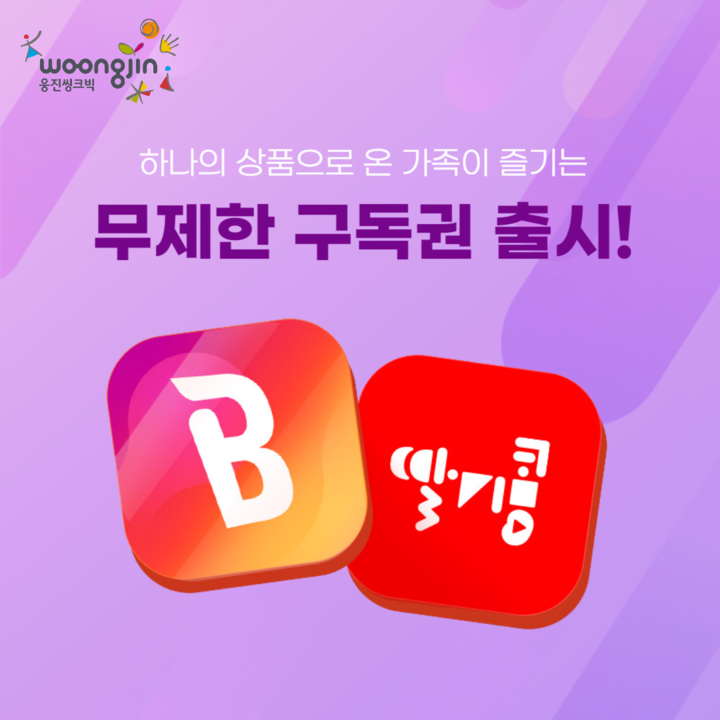 웅진씽크빅, 딸기콩X벅스 결합상품 출시···최대 34% 할인