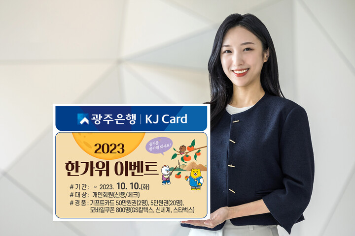 광주은행, KJ카드 고객 대상 ‘실속챙겨 한가위 이벤트‘ 실시