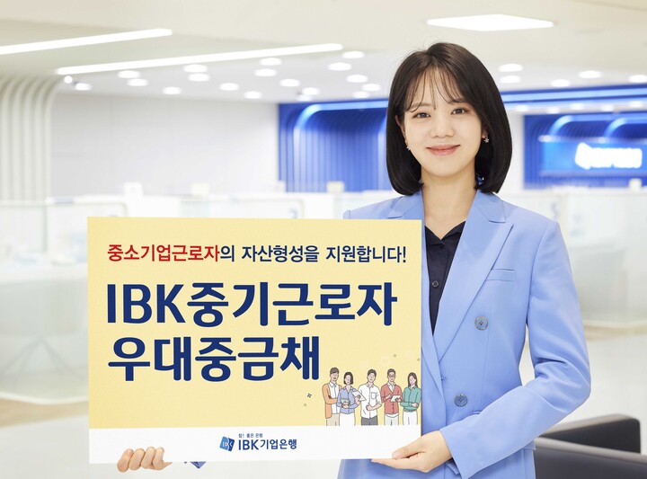 IBK기업은행, ‘IBK중기근로자우대중금채’ 출시