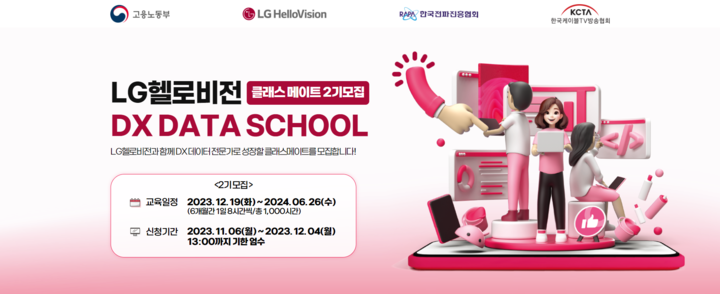 KCTA, ‘LG헬로비전 DX 데이터스쿨 2기’ 28명 선발