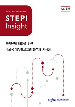 STEPI “국가난제 해결?···국가적 임무프로그램 왜 안보이나”