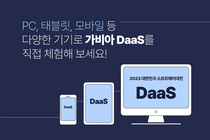 가비아, ‘2023 대한민국 소프트웨어대전’ 참석···DaaS 체험존 조성
