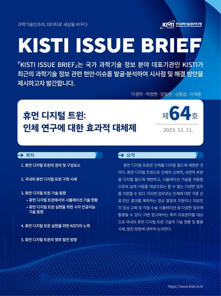 KISTI, ‘휴먼 디지털 트윈: 인체 연구 효과적 대체제’ 브리프 발간