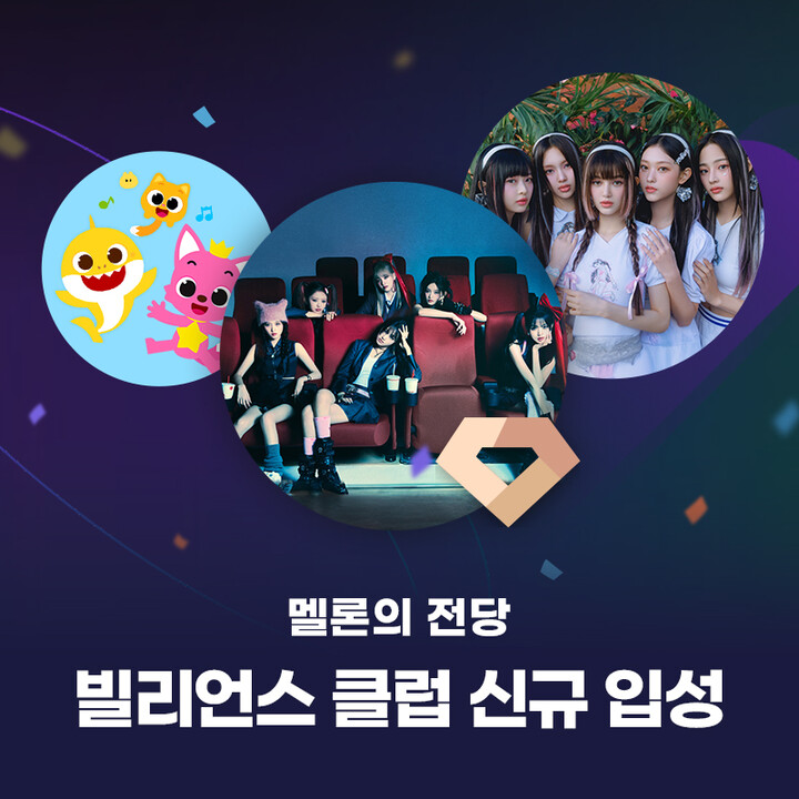 뉴진스·아이브·핑크퐁, 멜론의 전당 ‘빌리언스 클럽’ 신규 입성