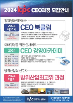 생산성본부 ‘CEO를 위한 2024 KPC 최고경영자 과정’ 모집