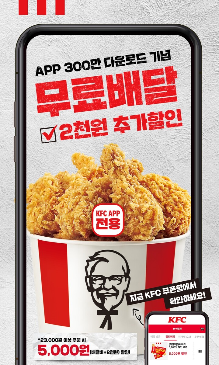 KFC, 공식 앱 다운로드 300만 돌파 기념 프로모션 진행