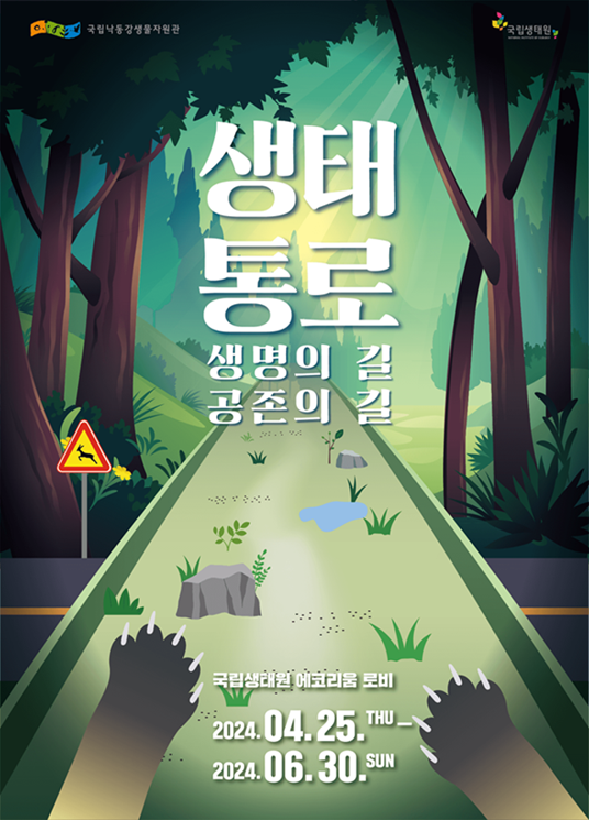국립생태원, 특별전 ‘생태통로: 생명의 길, 공존의 길’ 개최