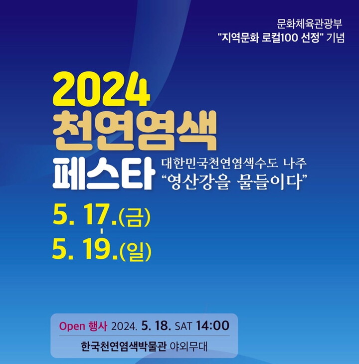 나주천연염색재단, '천연염색 페스타' 오는 17~19일 개최