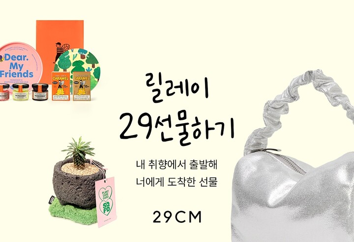 29CM 선물하기, 선물 큐레이션으로 거래액 2배↑