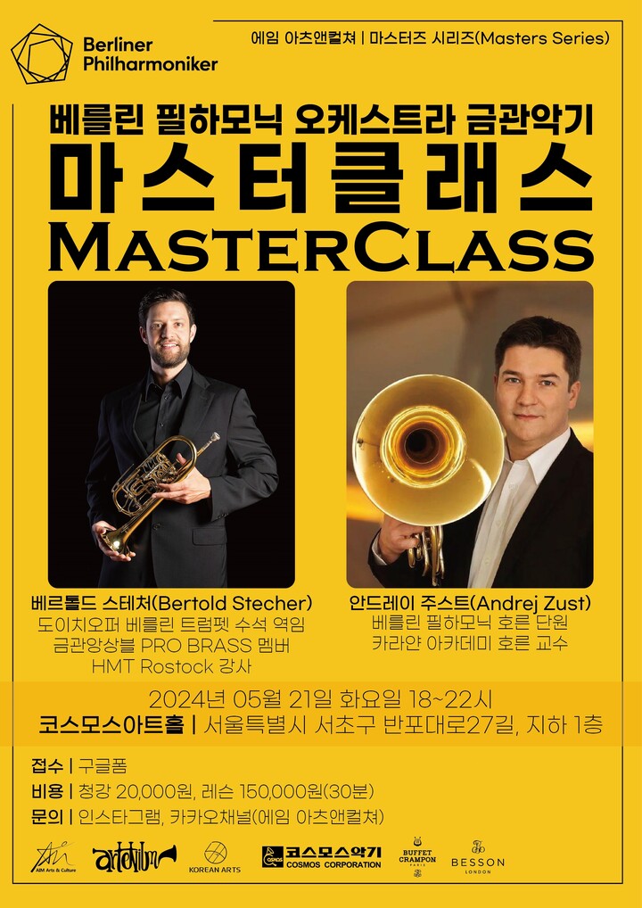 에임 아츠앤컬쳐, ‘트럼펫·호른 마스터클래스’ 진행