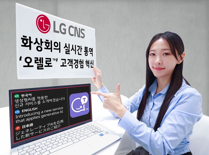 LG CNS, 실시간 다중 통역 솔루션 ‘오렐로’ 출시