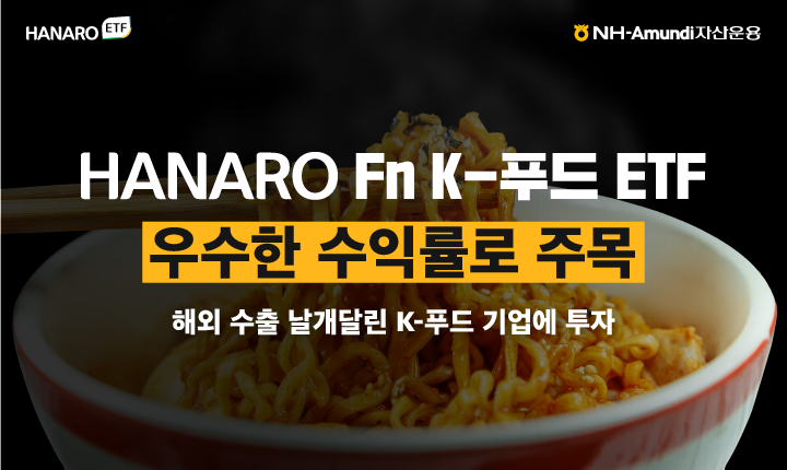 NH-아문디 ‘하나로 Fn K-푸드 ETF’, 일일 수익률 1위