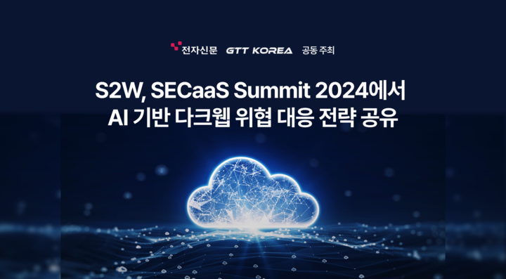 S2W, AI 시대 ‘다크웹’ 위협 대응 전략 공유