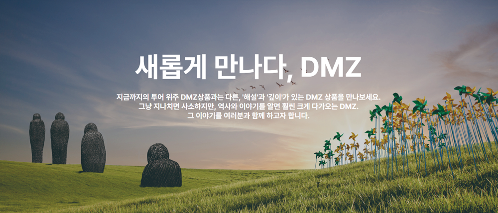 경기관광공사, DMZ 투어상품 ‘DMZ OPEN’ 운영