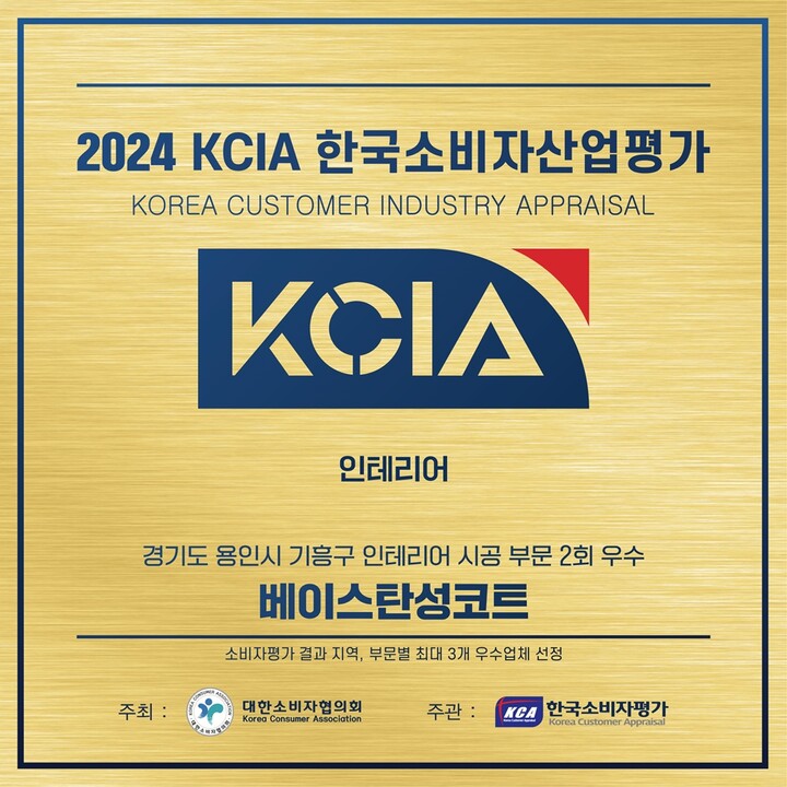베이스탄성코트, 2024 KCIA 한국소비자산업평가 인테리어 부문 우수업체 선정