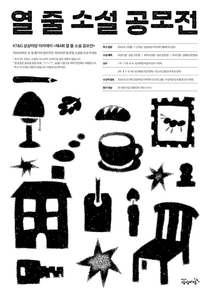 KT&G 상상마당, 제4회 열 줄 소설 공모전 개최