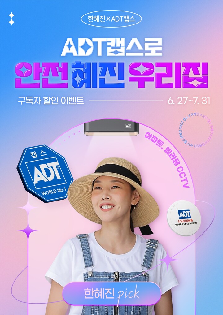 SK쉴더스, 유튜브 콘텐츠 공개···“ADT캡스로 ‘안전혜진’ 우리집”