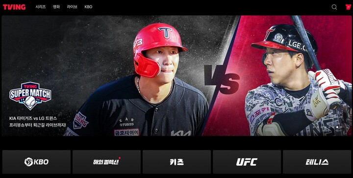 티빙, KIA 타이거즈 vs LG트윈스 ‘티빙슈퍼매치’ 진행