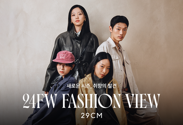 29CM, 400여개 인기 브랜드가 참여하는 ‘24FW 패션뷰’ 기획전 진행