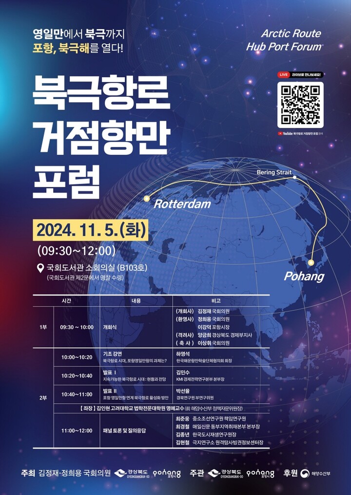 포항, 북극항로 거점항만 도약 위한 국회 포럼 개최