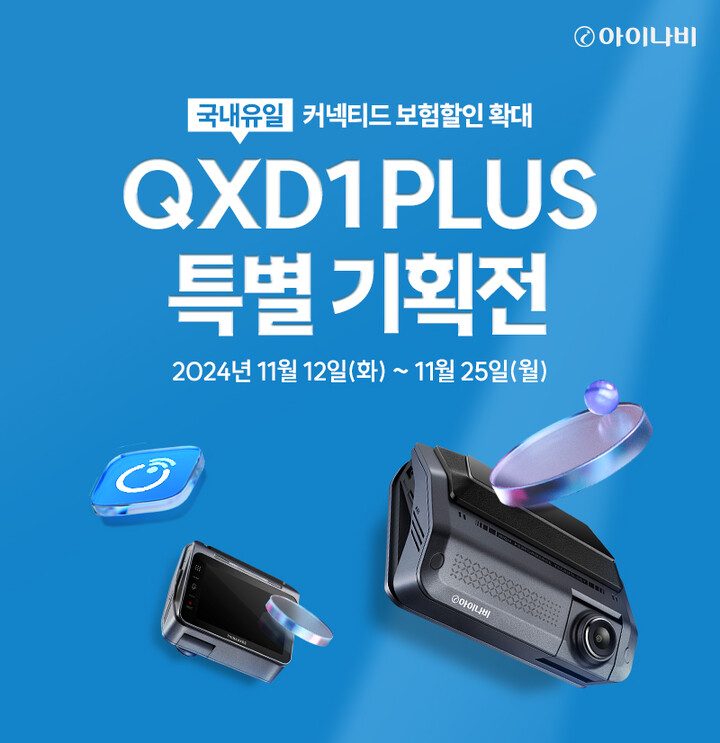팅크웨어 ‘아이나비 QXD1 플러스’ 특별 기획전