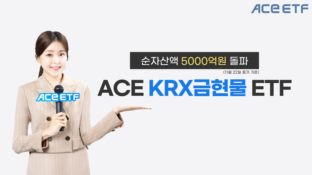 한투운용, ‘ACE KRX금현물 ETF’ 순자산 5천억 돌파