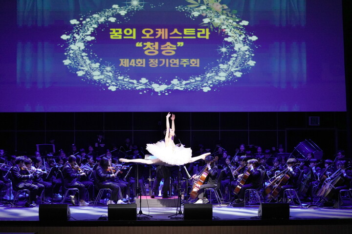 청송군 꿈의 오케스트라 '청송', 제4회 정기연주회 개최