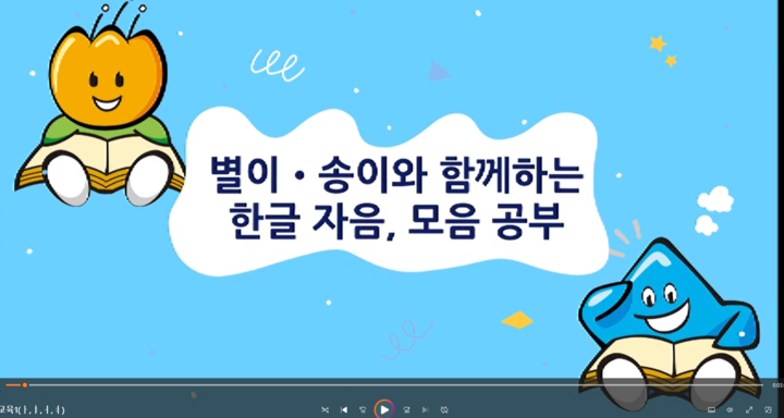 충북교육청, ‘별이․송이와 함께하는 한글 자음, 모음 공부’ 개발·보급