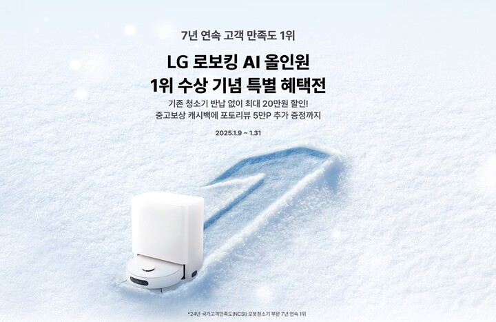 LG전자, NCSI 1위 기념 청소기 특별 혜택전 진행