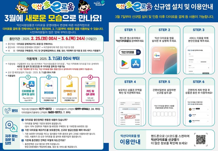 익산사랑상품권 다이로움, "새로운 앱을 통해 새옷을 입는다"