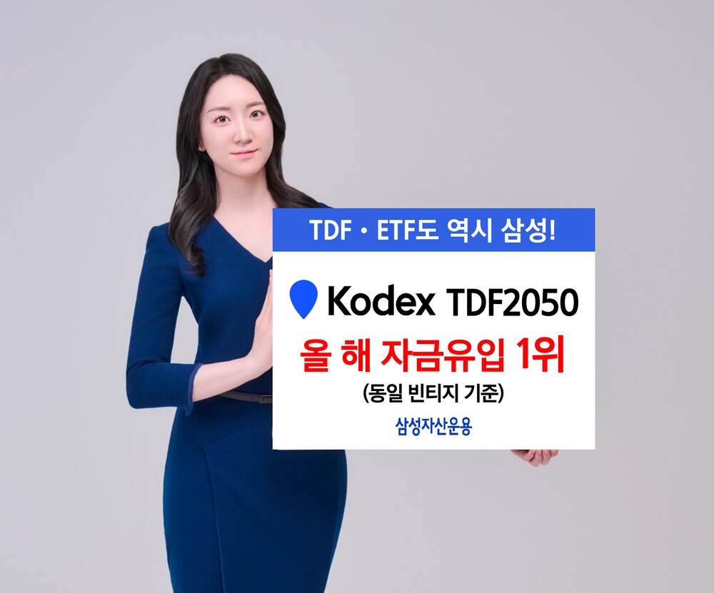 삼성운용 ’KODEX TDF2050액티브’, 올해 자금 유입 1위