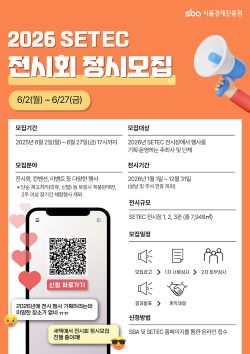 서울경제진흥원, SETEC ‘2026년 전시회 정시 모집