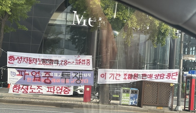 한성자동차 파업 확산····전시장 이어 서비스센터까지